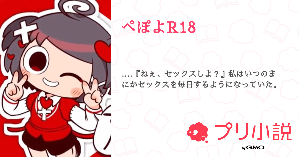ぺぽよR18 - 全2話 【連載中】（くろにゃ#(・・?)🐈‍⬛ ︎☁️永久活動休止さんの夢小説） | 無料スマホ夢小説ならプリ小説 byGMO